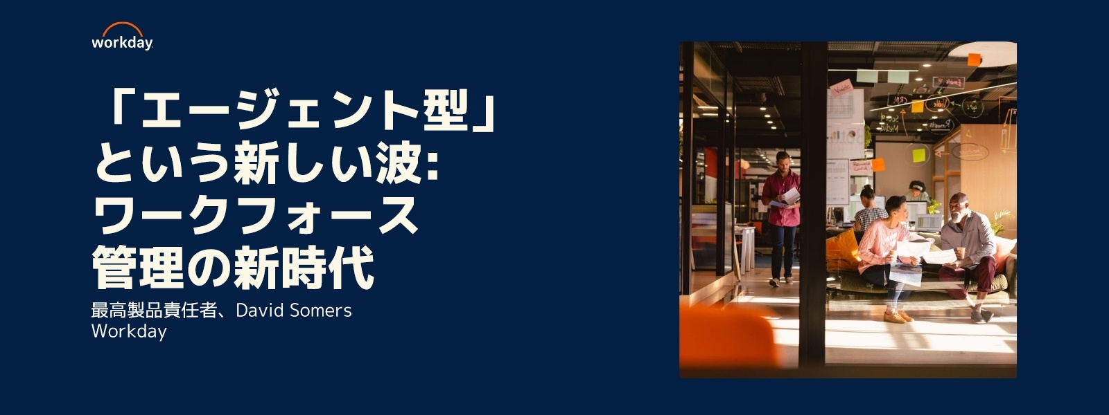 エージェント型 AI の波: ワークフォース管理の新時代 | Workday 日本